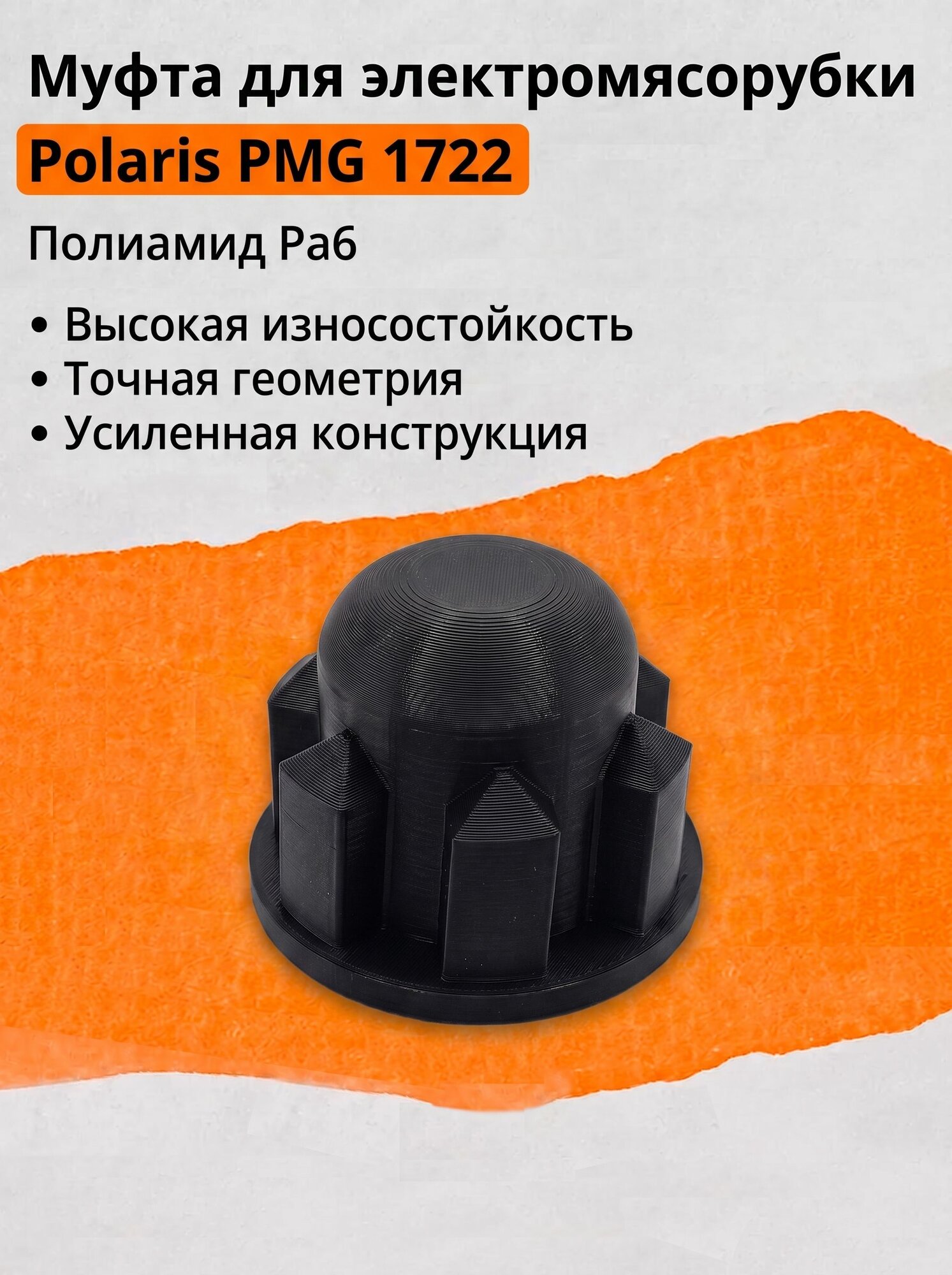 Муфта для электромясорубки Polaris PMG 1722
