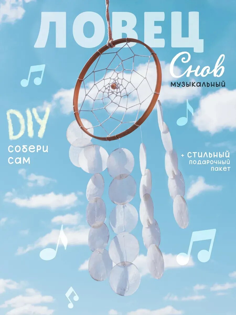 Ловец Снов Музыкальные Ракушки