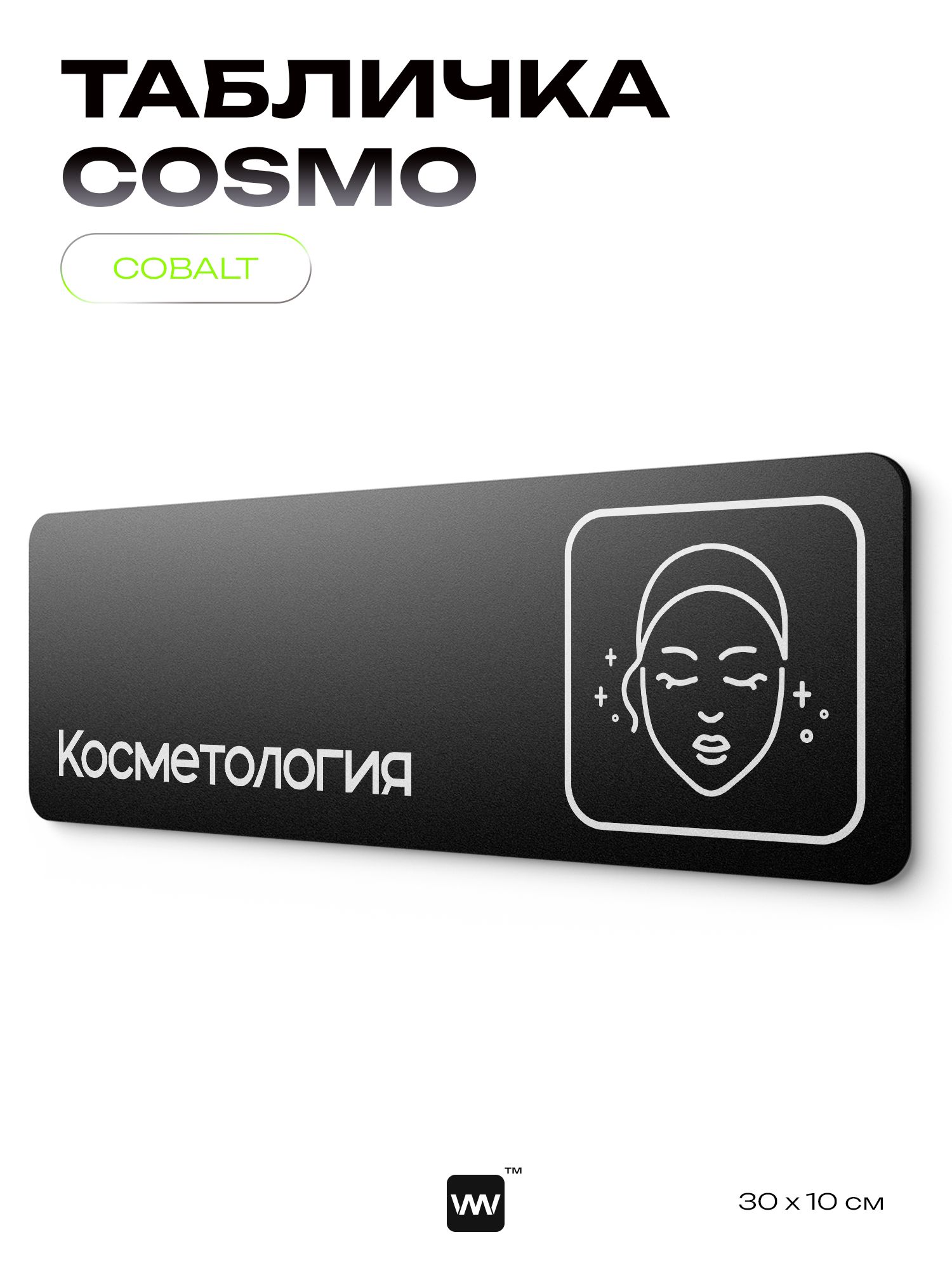 Табличка Косметология, 30х10 см, для салона красоты, серия COSMO, Айдентика Технолоджи