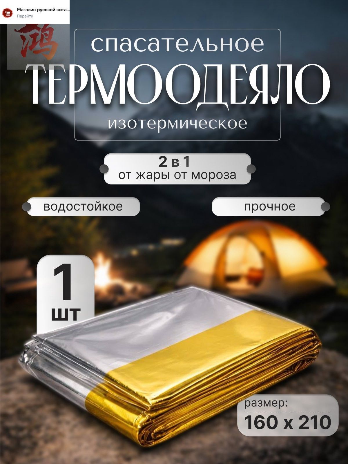 Термоодеяло спасательное туристическое 160 х 210 см