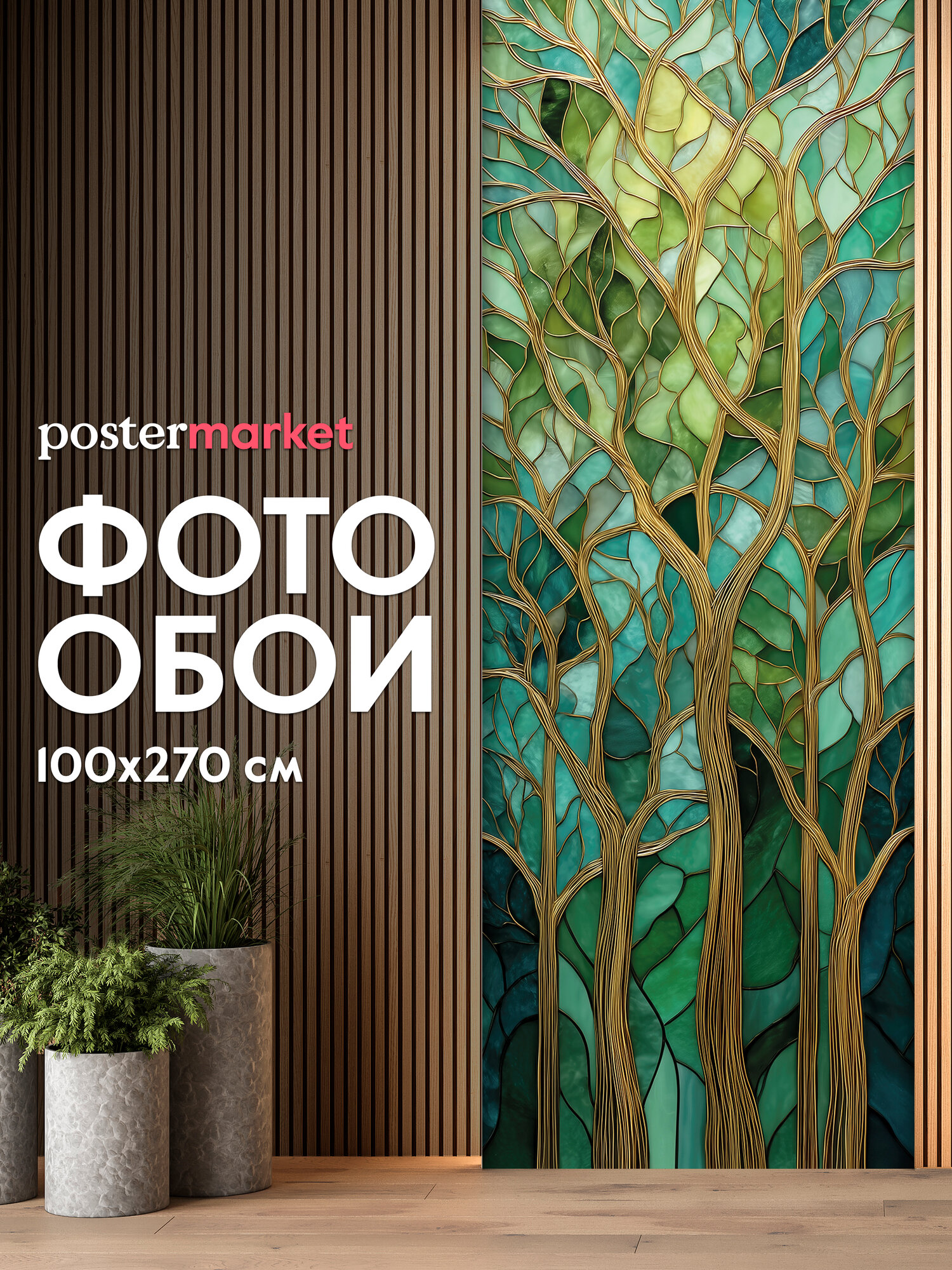 Фотообои Postermarket "Витраж", флизелиновая основа, виниловое покрытие 100х270 см