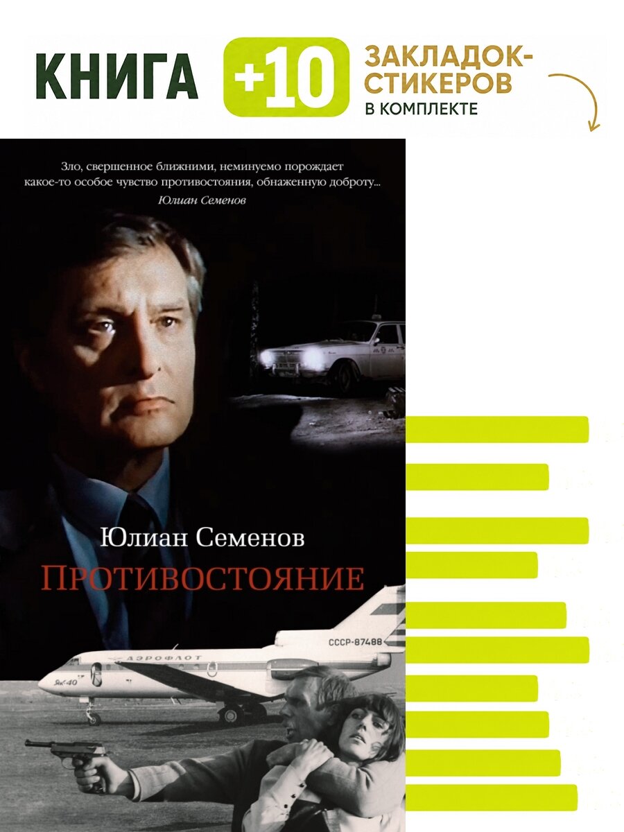 Противостояние. Комплект: книга + 10 закладок-стикеров