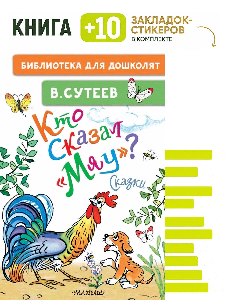 Кто сказал "мяу"? Сказки. Комплект: книга + 10 закладок-стикеров