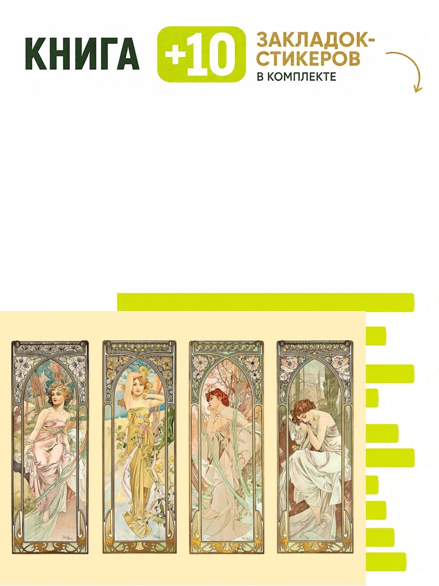Постер. Альфонс Муха. Серия "Времена дня". Формат А3. Комплект: книга + 10 закладок-стикеров