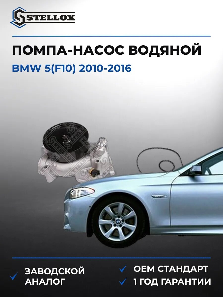 Помпа Stellox 45000473SX БМВ 5 Bmw 5 F10 2010-2016