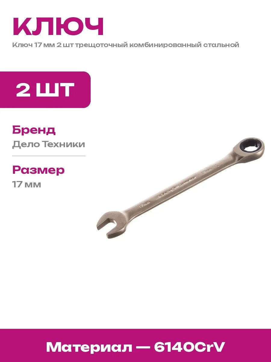 Ключ трещоточный 17 мм комбинированный 2 шт инструмент