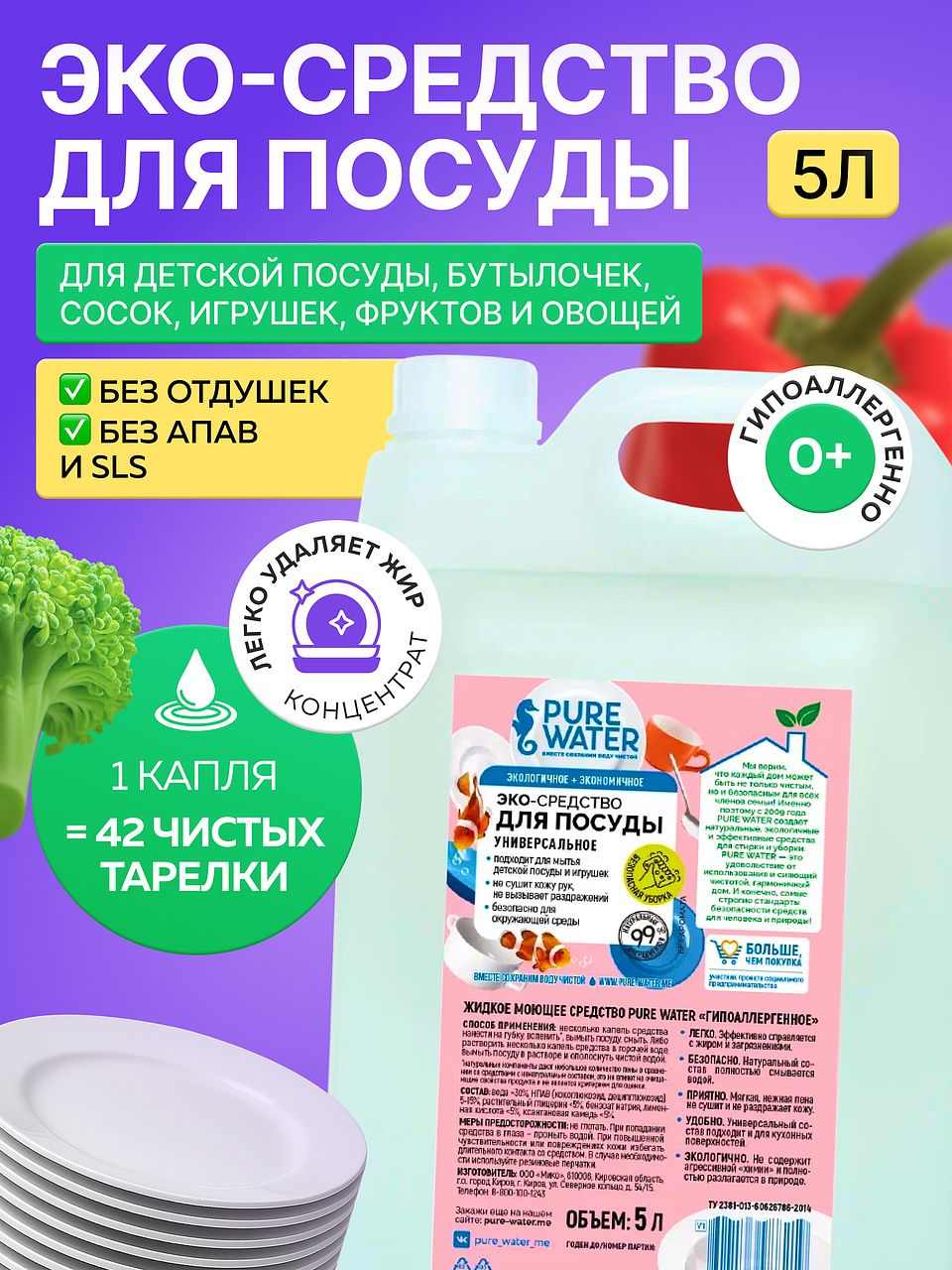 Средство для мытья посуды фруктов и овощей гипоаллергенное без запаха экологичное Pure Water эко концентрат густое 5 л