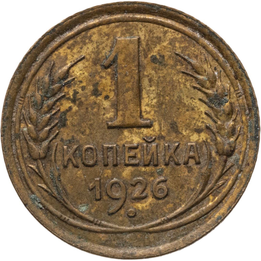 1 копейка 1926, Бронза, в сохранности VF