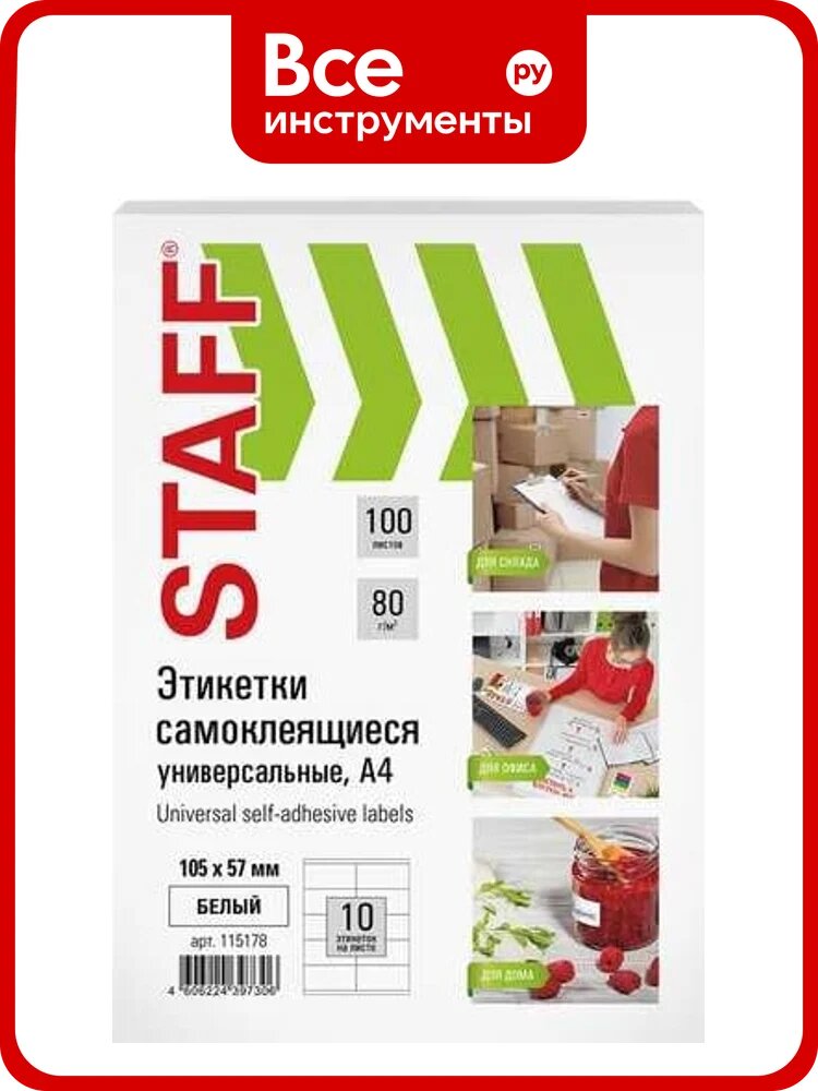 Самоклеящаяся этикетка Staff 105x57 мм, белая, 80 г/м2, 100 листов по 10 этикеток 115178