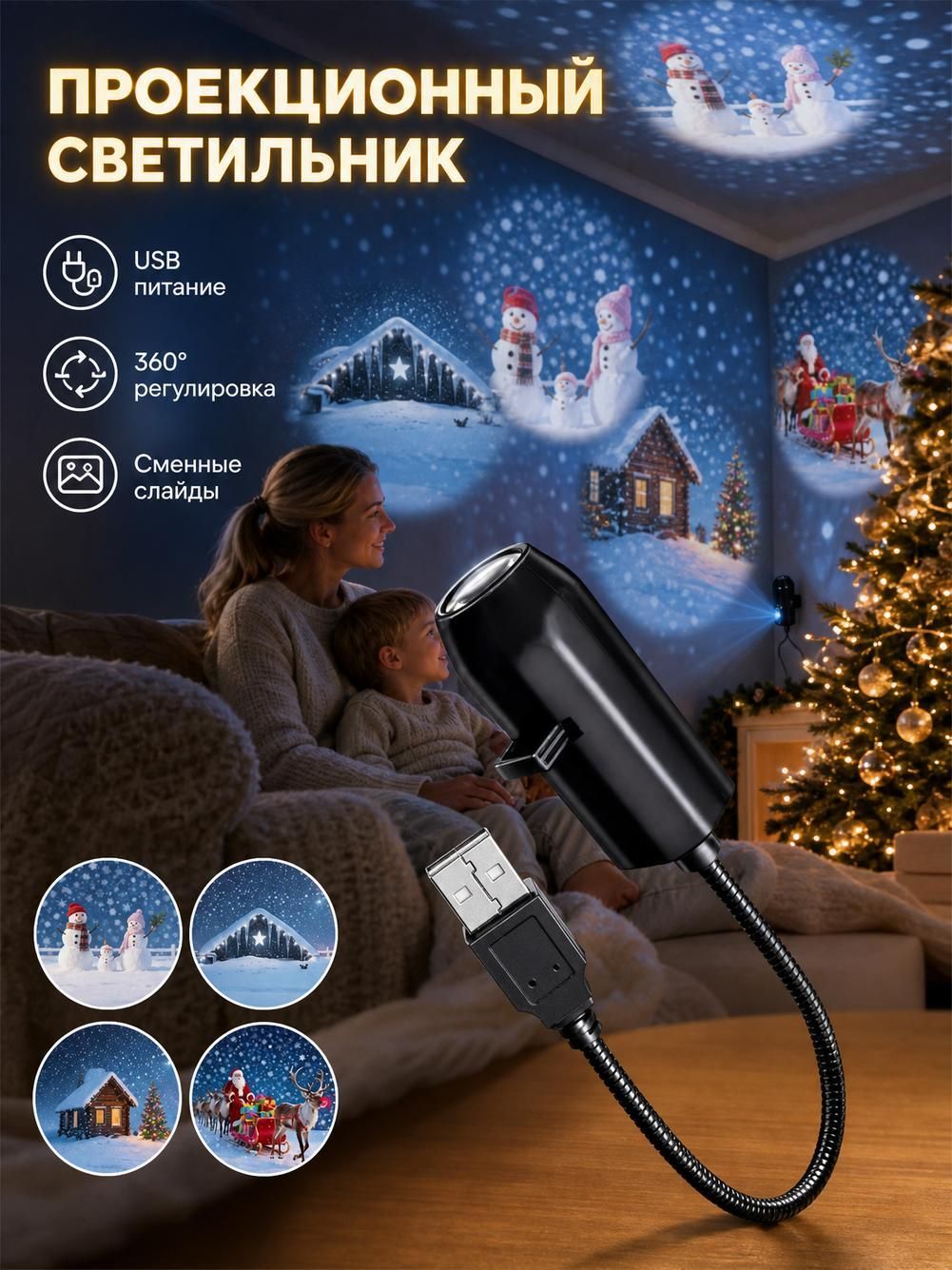 Новогодний проектор с гибкой ножкой и USB-питанием, черный