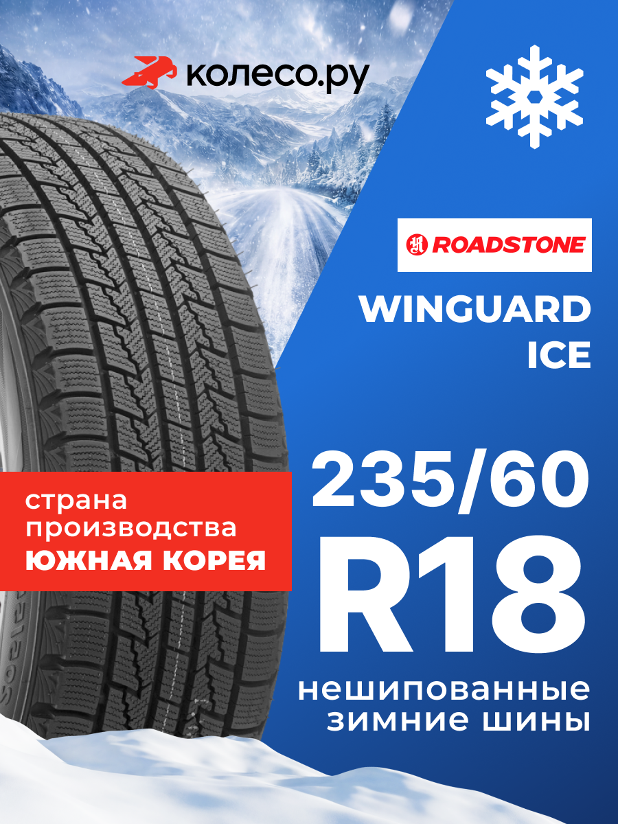 Шины зимние Роудстоун WINGUARD ICE SUV 235/60 R18 103Q нешипованная зимняя резина