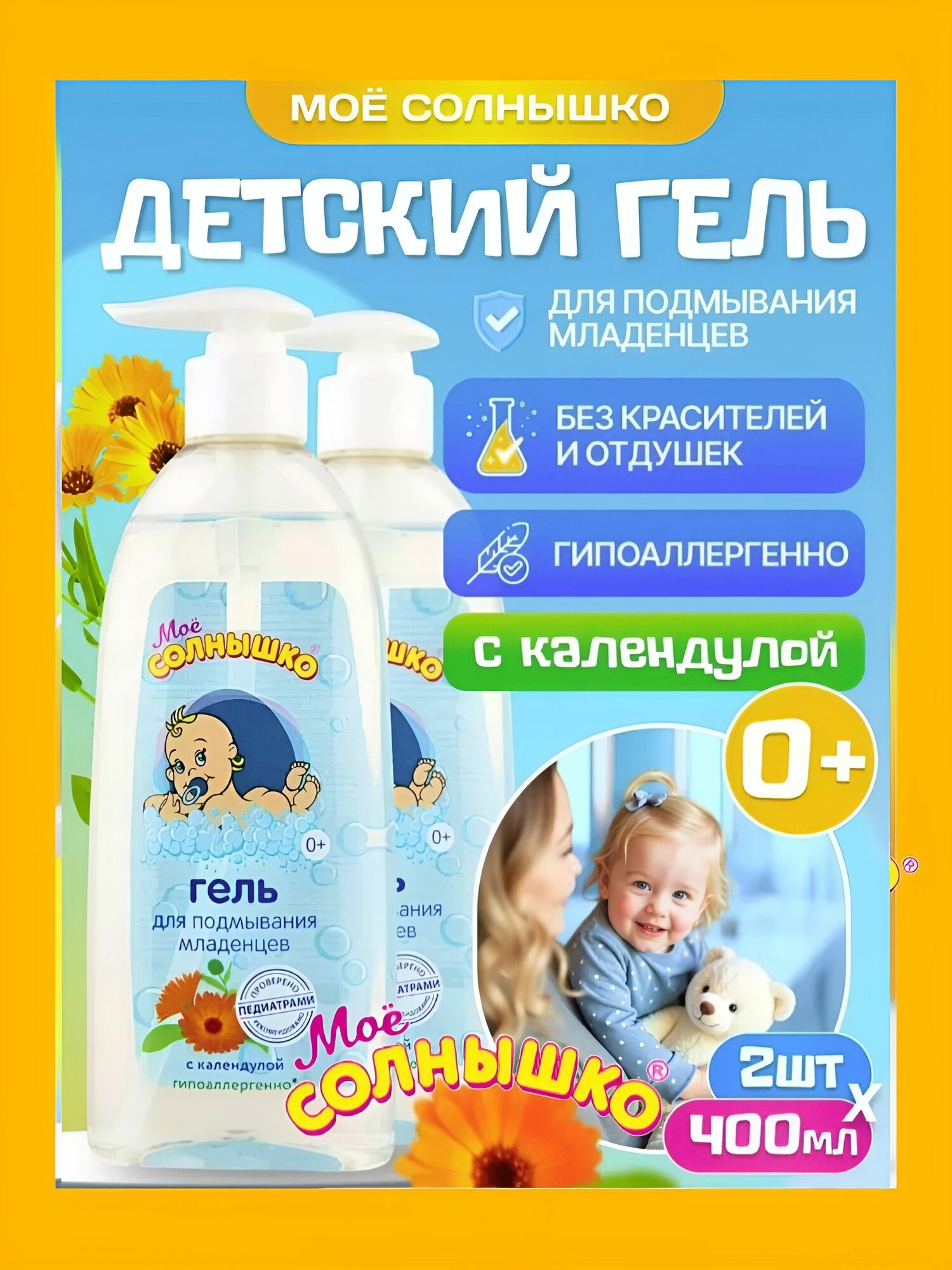 Гель для подмывания младенцев 2шт по 400мл календула Мое солнышко