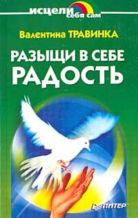 Разыщи в себе радость Травинка Валентина Михайловна, Коновалов Сергей Сергеевич