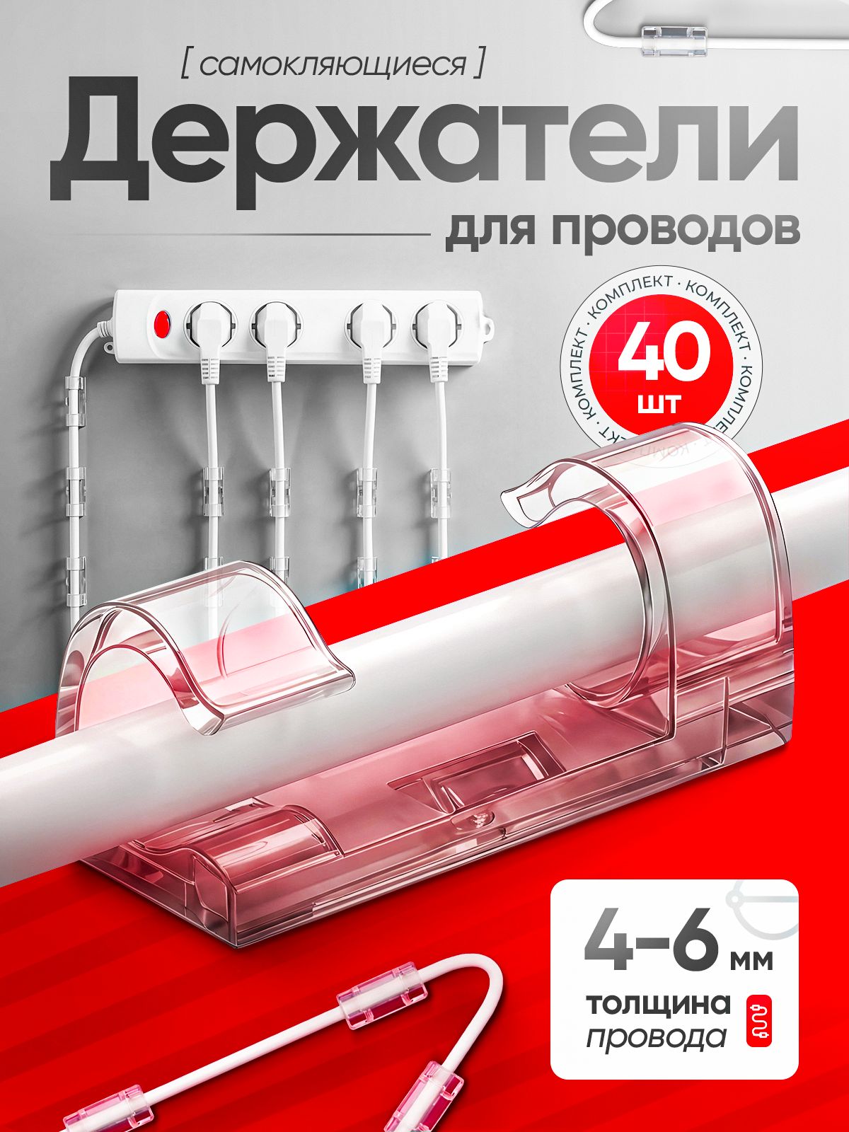 Держатель проводов 4-6 мм набор из 40 шт / зажим органайзер для кабелей прозрачный / клипсы для гирлянд самоклеящиеся