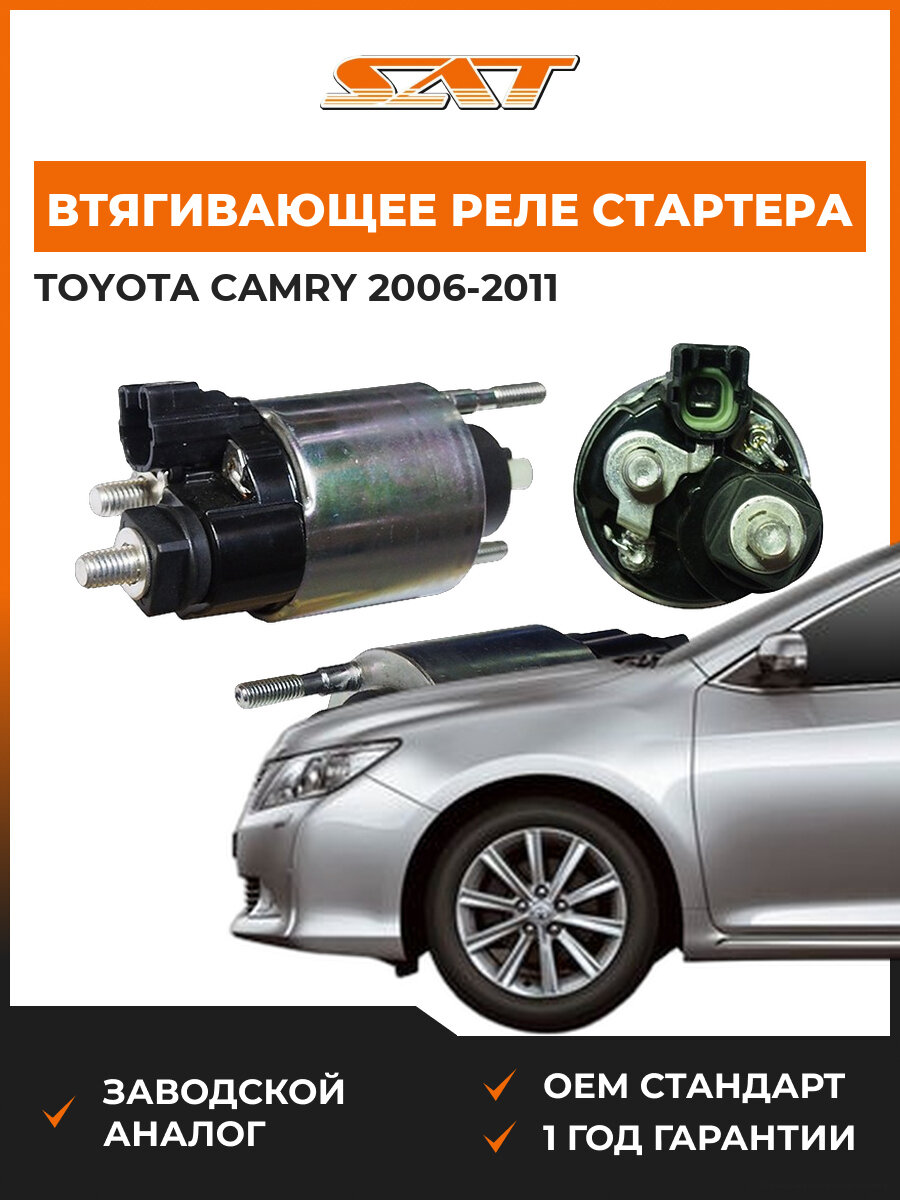Втягивающее реле стартера SAT ST2815016160 Toyota Camry UAE 2006-2011 Тойота Камри