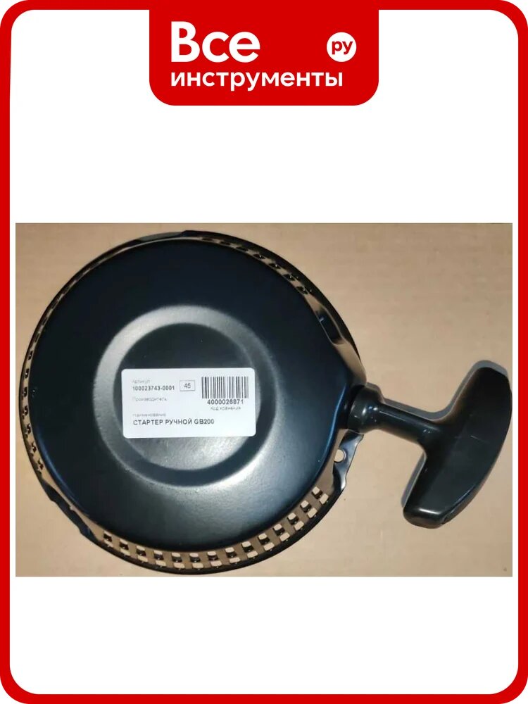 Стартер ручной Zongshen GB200 100023743-0001