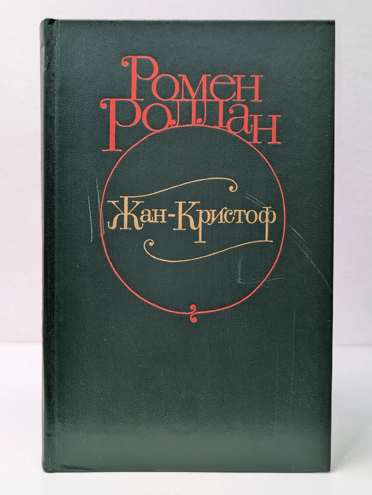 Ромен Роллан. Жан-Кристоф. Роман в 4 томах. Том 4 Роллан Ромен 1982