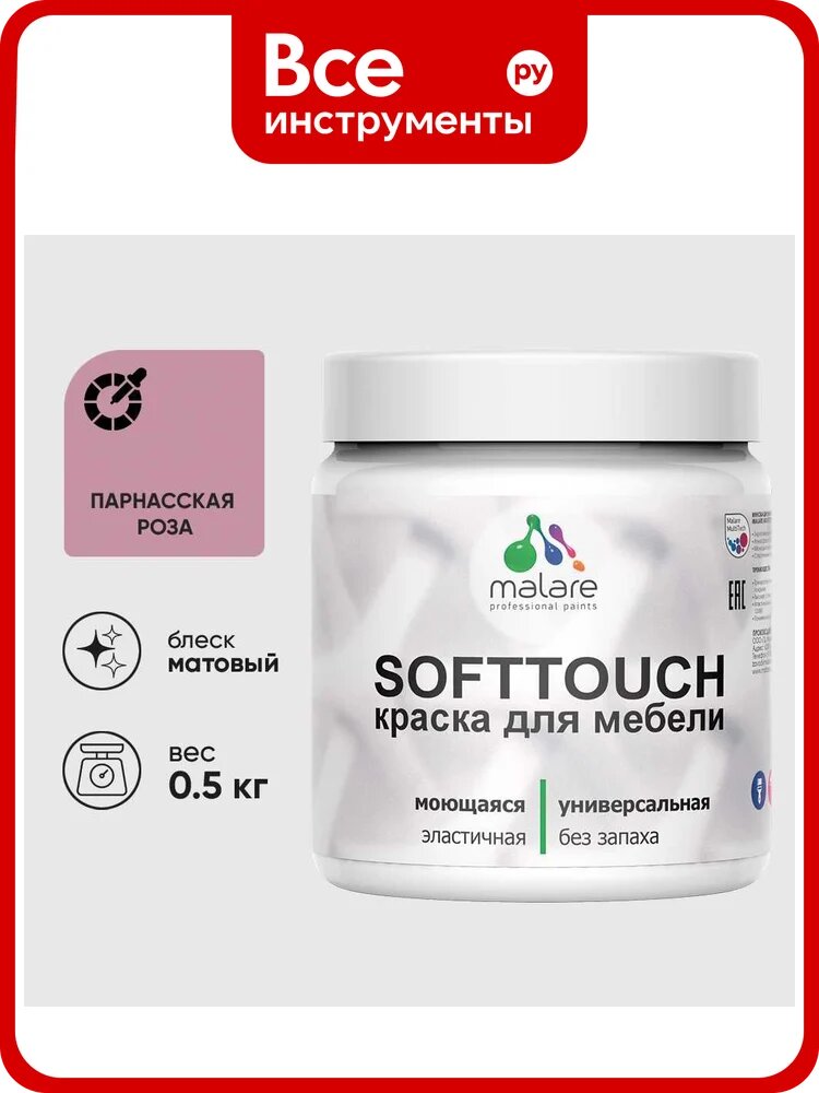 Краска акриловая для мебели MALARE SoftTouch, для кухонных фасадов для дерева и МДФ, моющаяся быстросохнущая, матовая, парнасская роза, 0.5 кг КСФТТЧАПАРМ0050