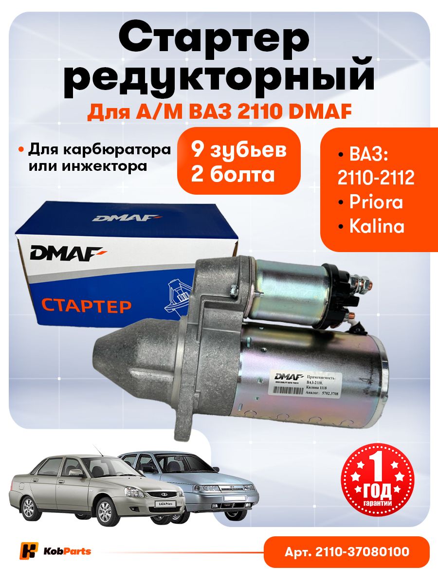 Стартер редукторный для а/м ВАЗ 2110, 2111, 2112, калина, приора 9 зубьев 2 болта DMAF