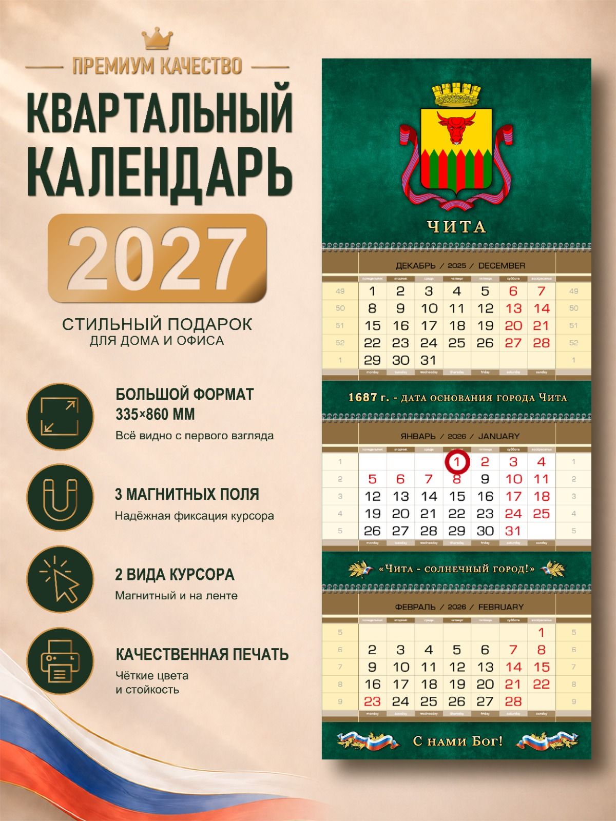 Календарь Чита на 2027 год, глянцевый квартальный, настенный, трехблочный, магнитный