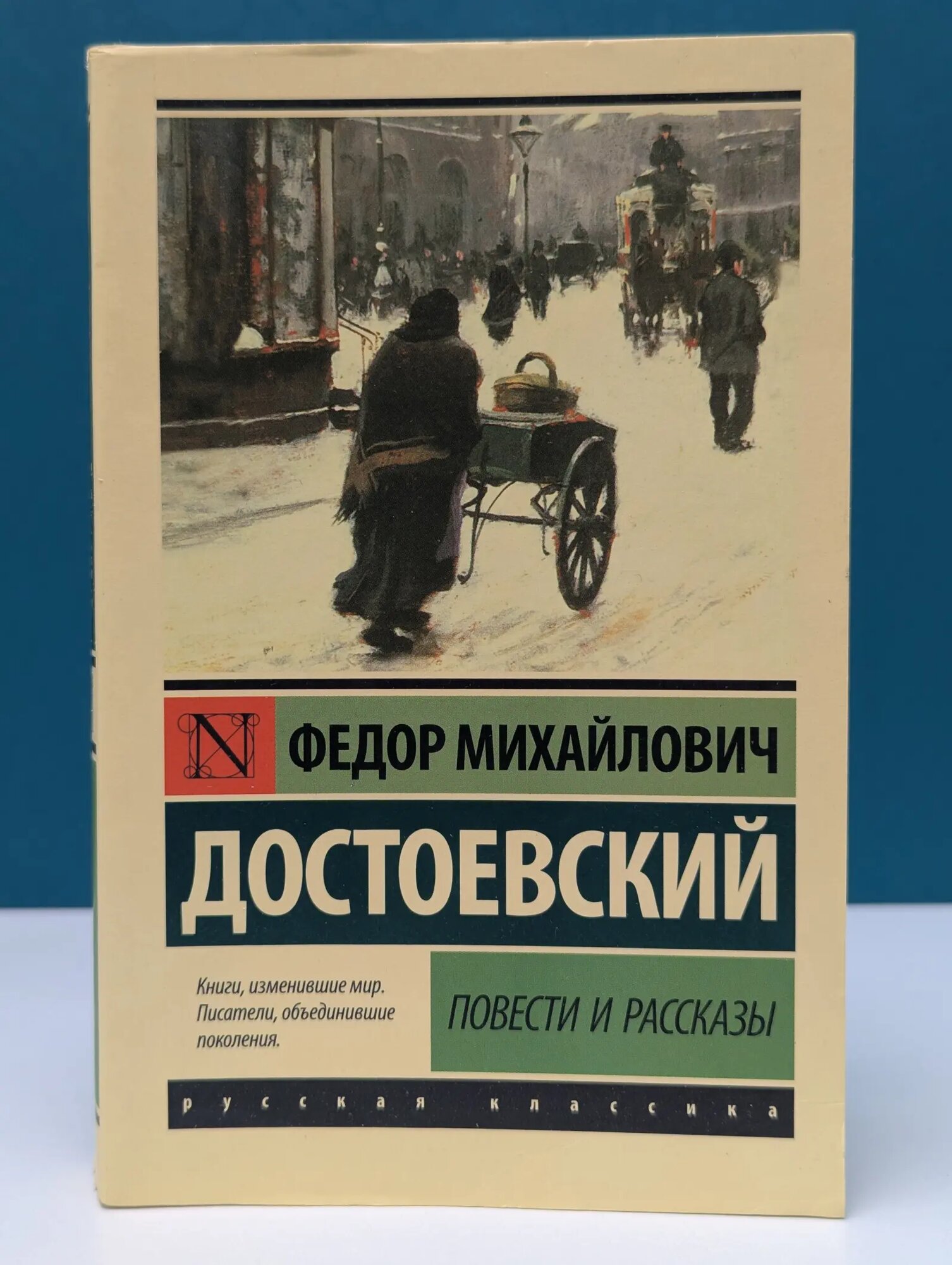 Русская классика. Ф. М. Достоевский. Повести и рассказы Достоевский Федор Михайлович 2022