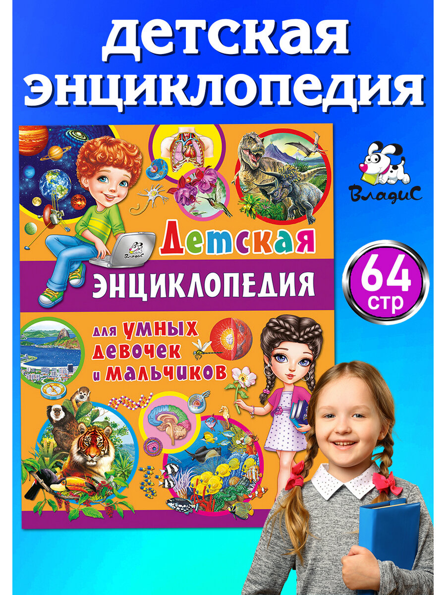 Детская энциклопедия для умных девочек и мальчиков.