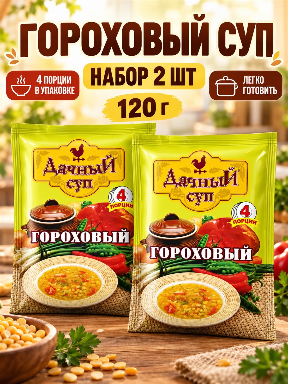 Суп Дачный гороховый 60 г быстрого приготовления, 2 шт, быстрый обед дома и на работе
