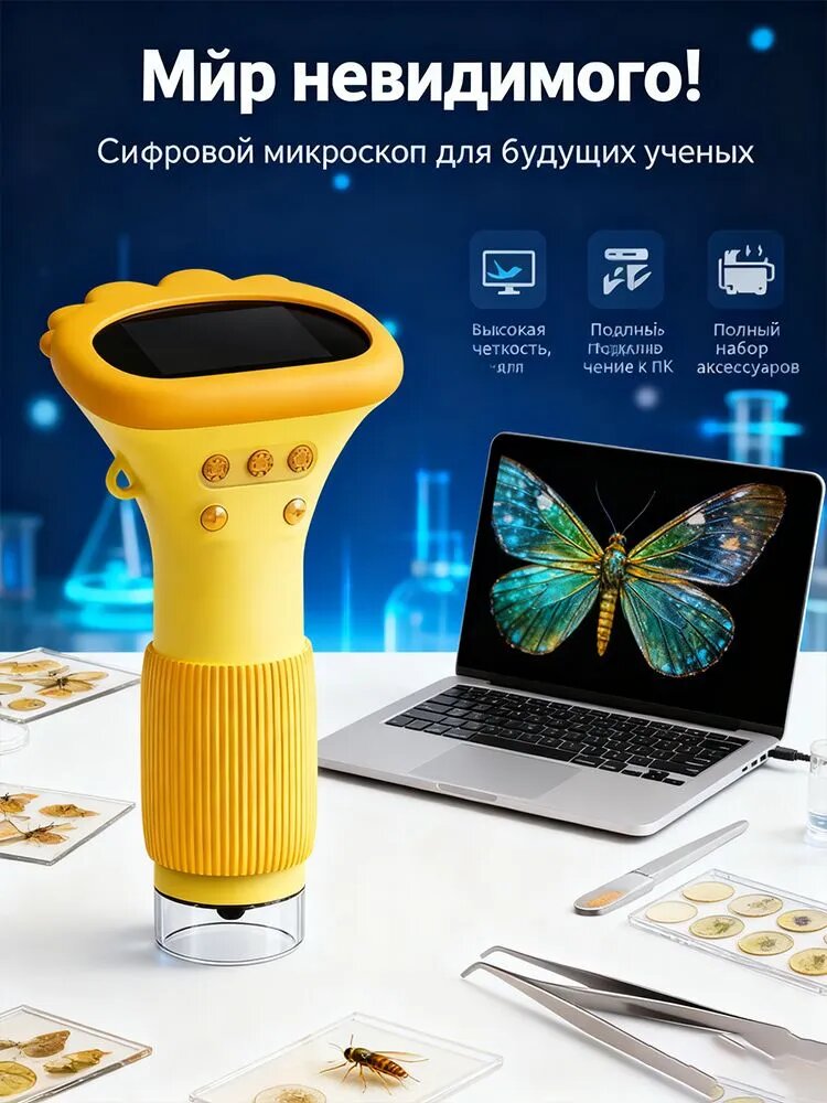 Цифровой микроскоп для детей и школьников. Подключение к телефону и ПК. 1000 кратных увеличений. Идеальный подарок для развития и учебы.