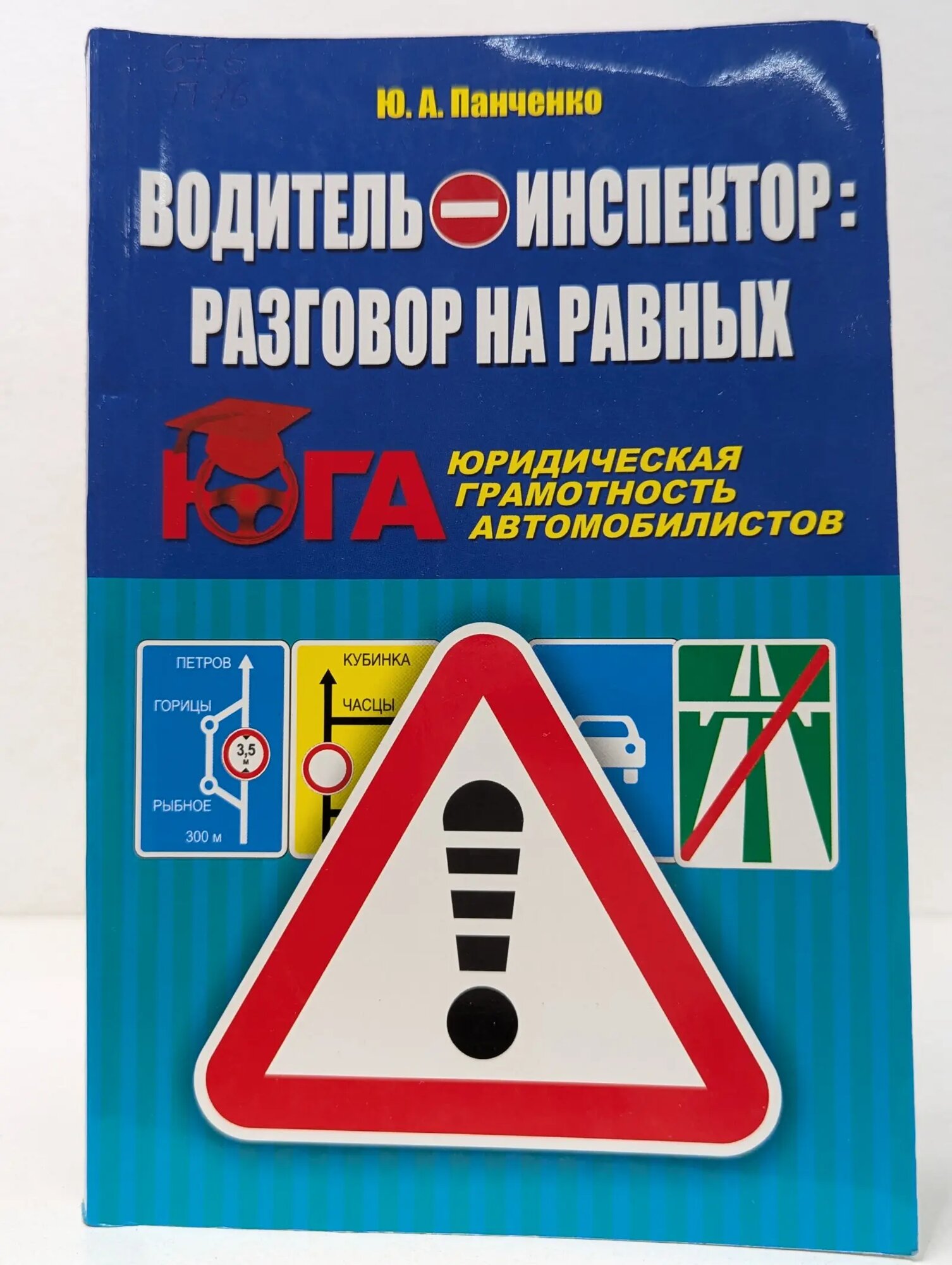 Водитель-инспектор. Разговор на равных. Юридическая грамотность автомобилистов Панченко Юрий Анатольевич 2013