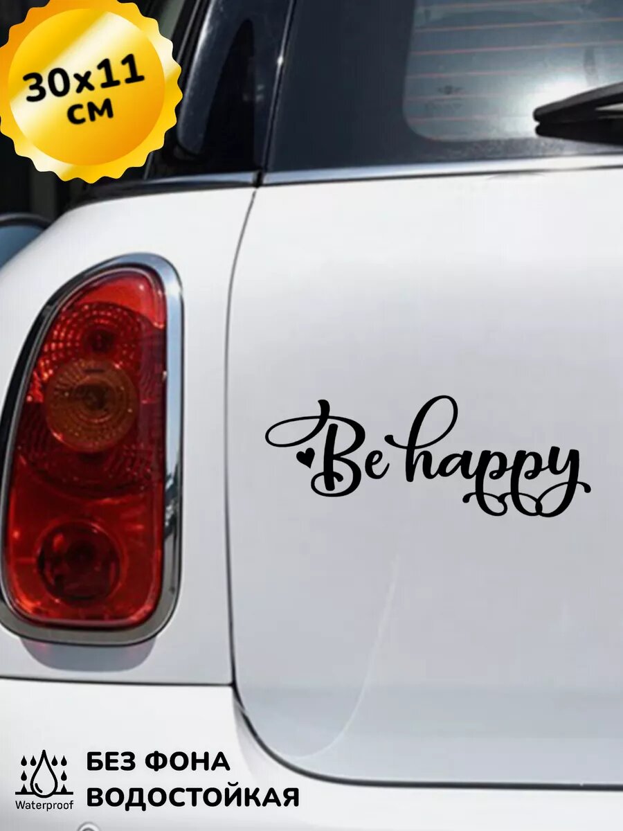 Наклейка на авто Be Happy Быть Счастливым 30Х11 см