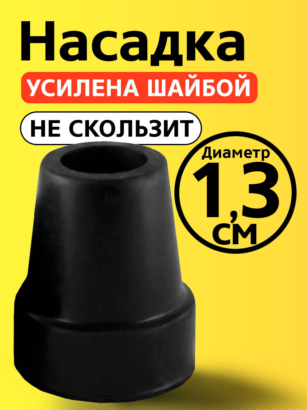 Наконечник на трость 13 мм, на костыль, насадка для ходунков, на ножки, на стул 1,3 см