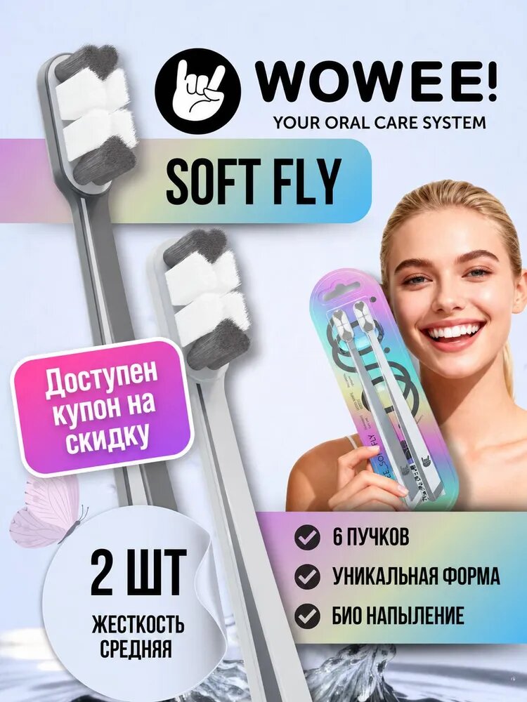 Зубная щётка средне-мягкая отбеливающая, 8600 супертонких щетинок, WOWEE (вауви) SOFT FLY, 2 шт.