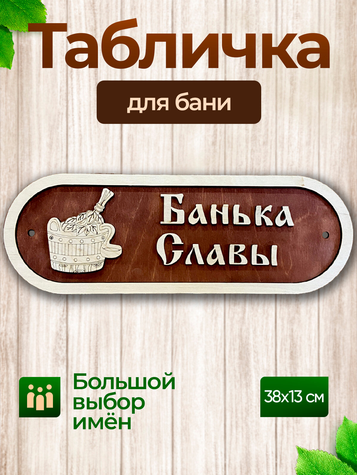 Табличка для бани именная Слава прикольная