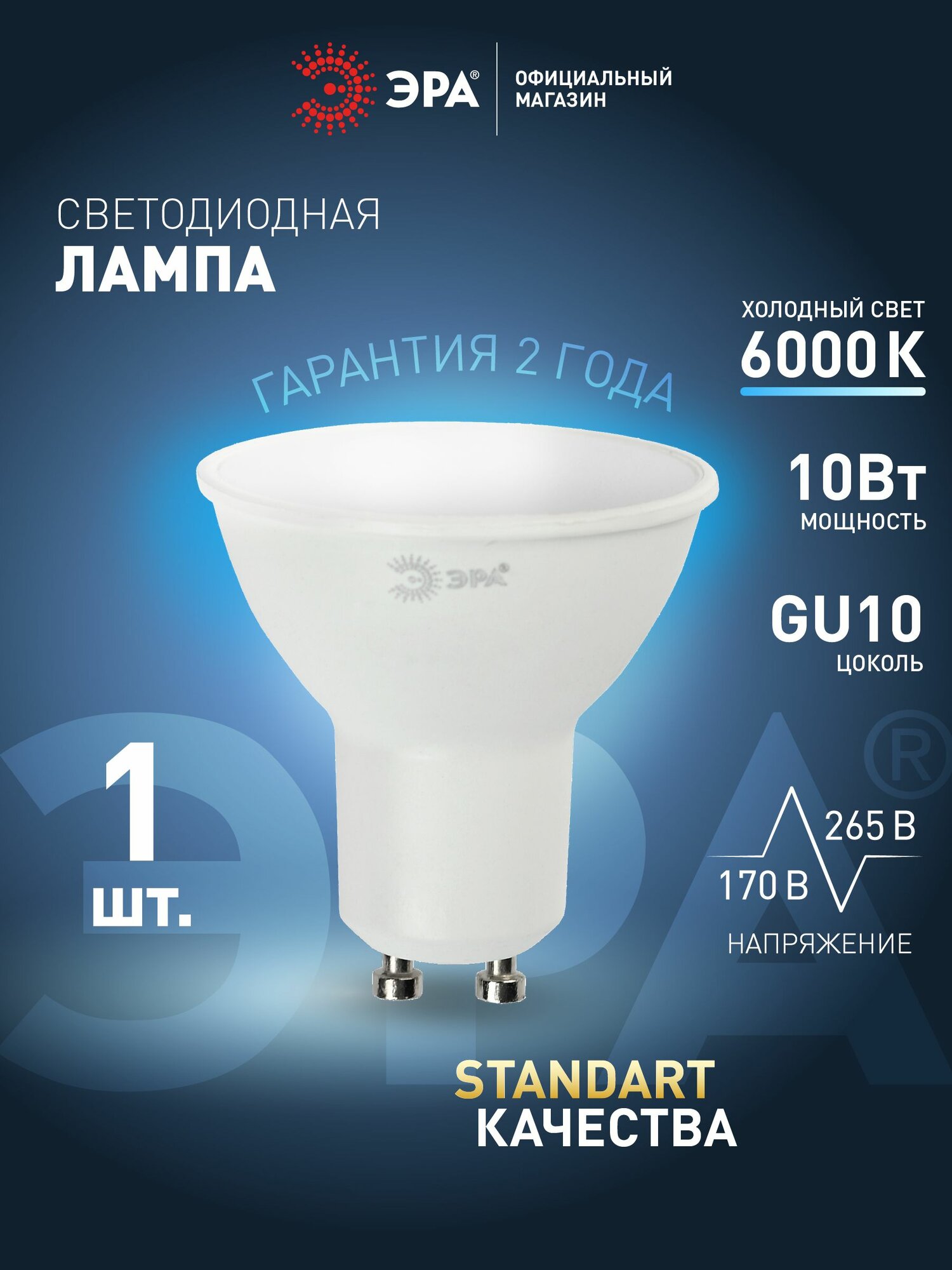 Лампочка светодиодная ЭРА STD LED GU10 10Вт софит 6000К холодный дневной свет, 1 шт