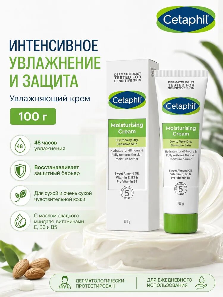 Увлажняющий крем для сухой и очень сухой чувствительной кожи 100 г, 48 часов увлажнения, восстановление защитного барьера