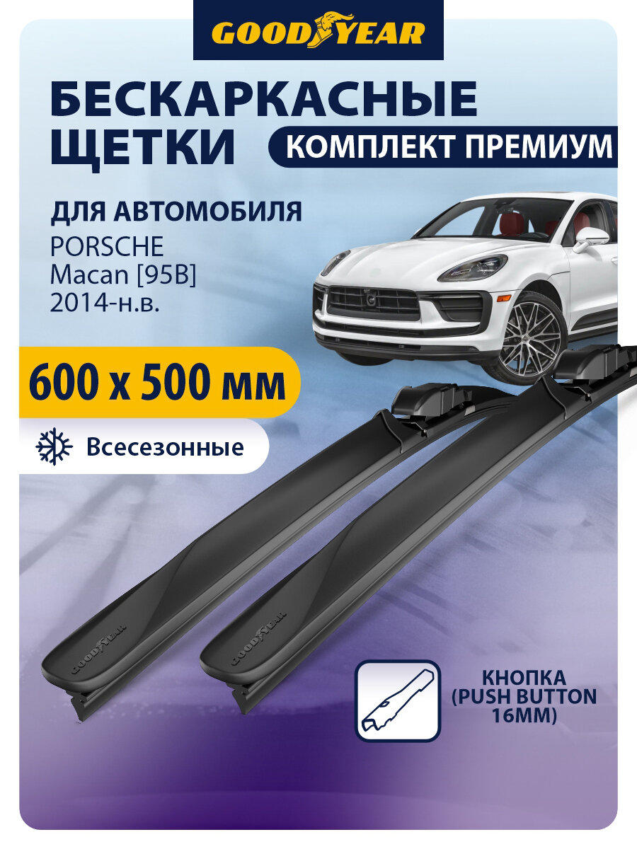 Дворники PORSCHE Macan [95B] (Порше Маккан 95Б) 2014, 2015-н. в, Щетки стеклоочистителя бескаркасные Goodyear 600 500 мм