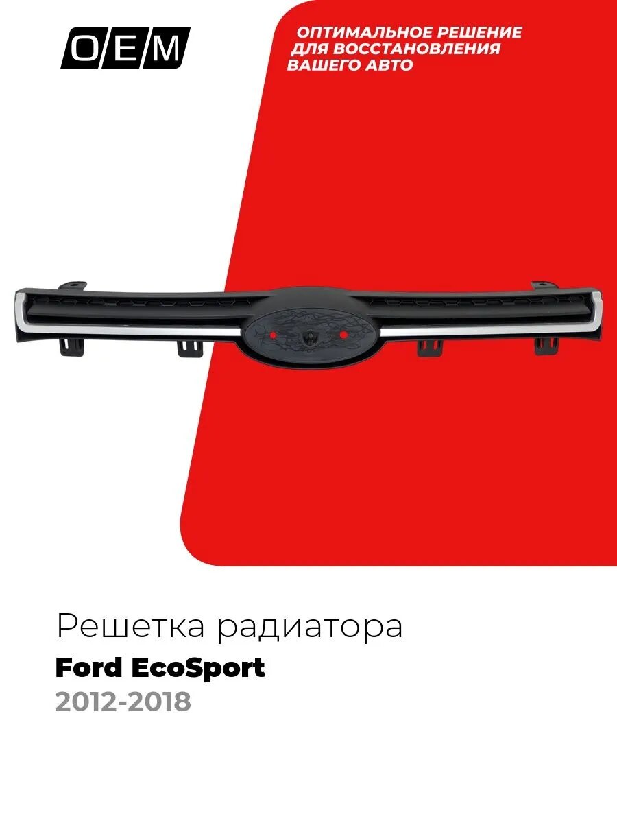 Решетка радиатора Ford EcoSport 1 год с 2014-2023, Форд ЭкоС