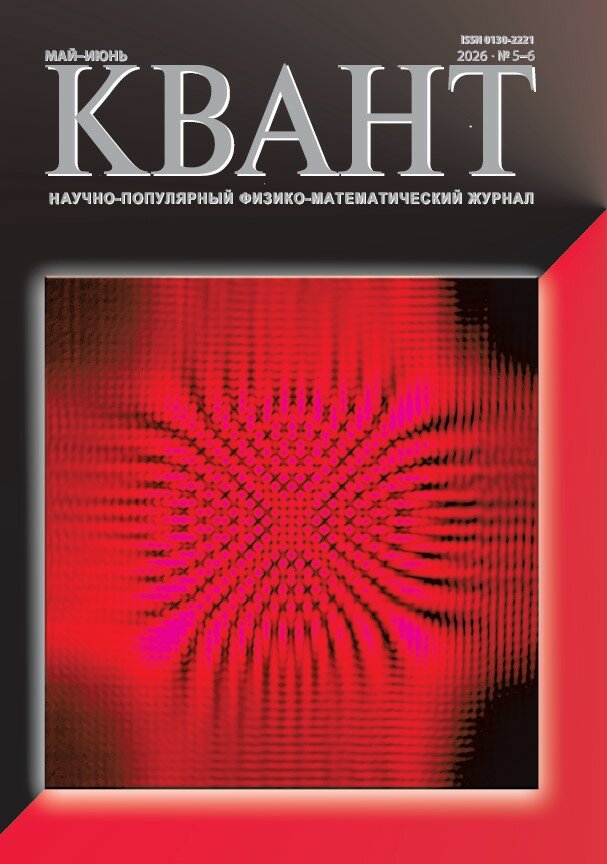 Квант № 5-6, 2026