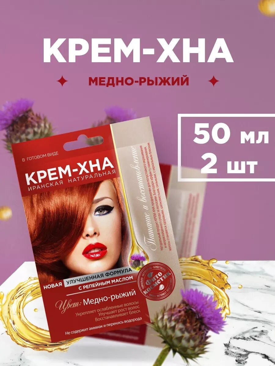 Готовая Крем хна с репейным маслом Fito косметик 100мл (50мл*2шт)