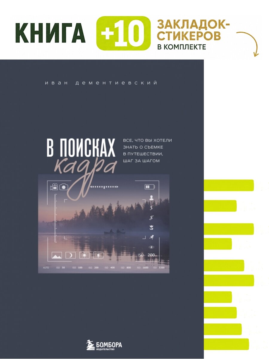В поисках кадра. Все, что вы хотели знать о съемке в путешествии шаг за шагом. Комплект: книга + 10 закладок-стикеров