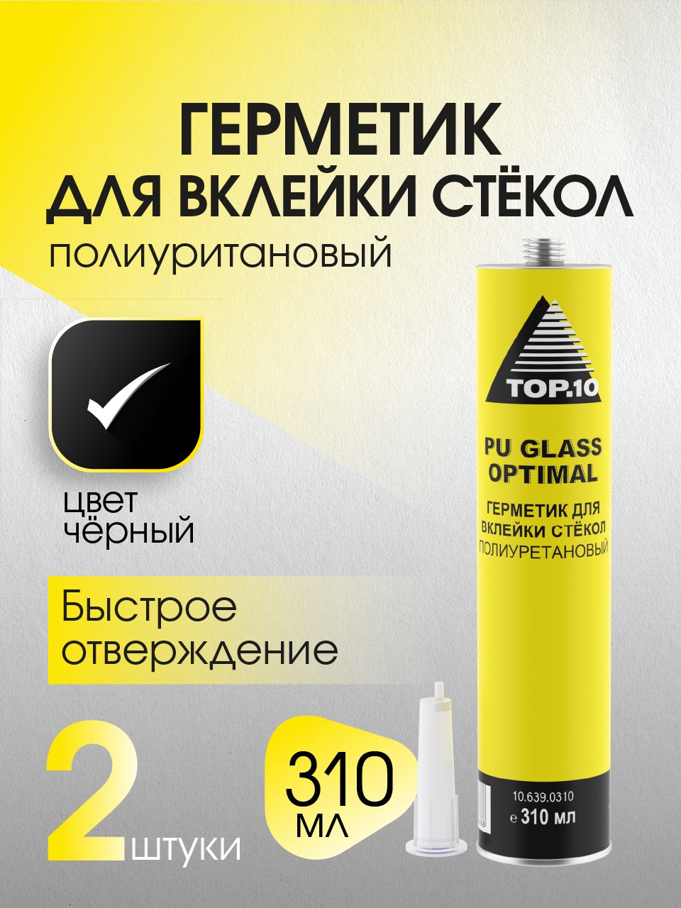 Герметик автомобильный для вклейки стёкол, клей для автостекл 2 шт, TOP.10 PU GLASS OPTIMAL (310 мл)