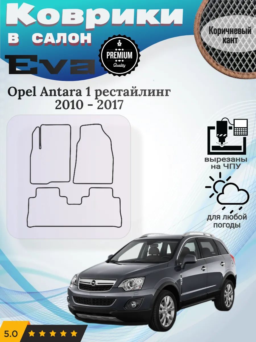 Eva Эва коврики Opel Antara 1 рестайлинг Опель Антара