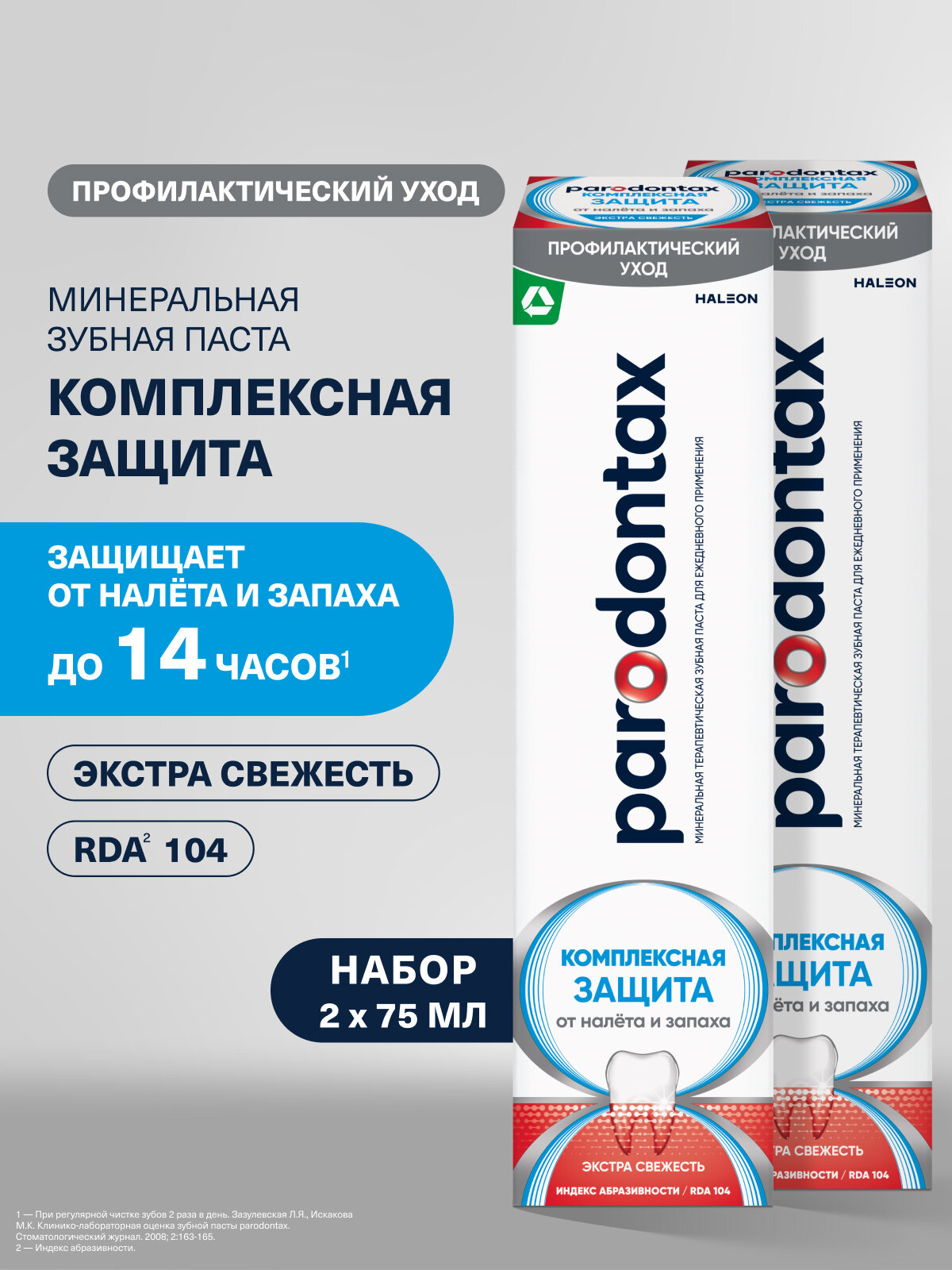 Зубная паста Parodontax Комплексная Защита, 75мл 2шт | Для укрепления и восстановления зубов, от воспаления, с фтором