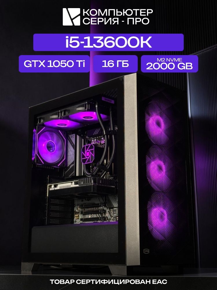 Big Pro ATX AIO 240 чёрный, B760M, i5-13600K AIO2, 2000 NVME, 16 ГБ DDR5, GTX 1050 Ti (4 Гб), 600W