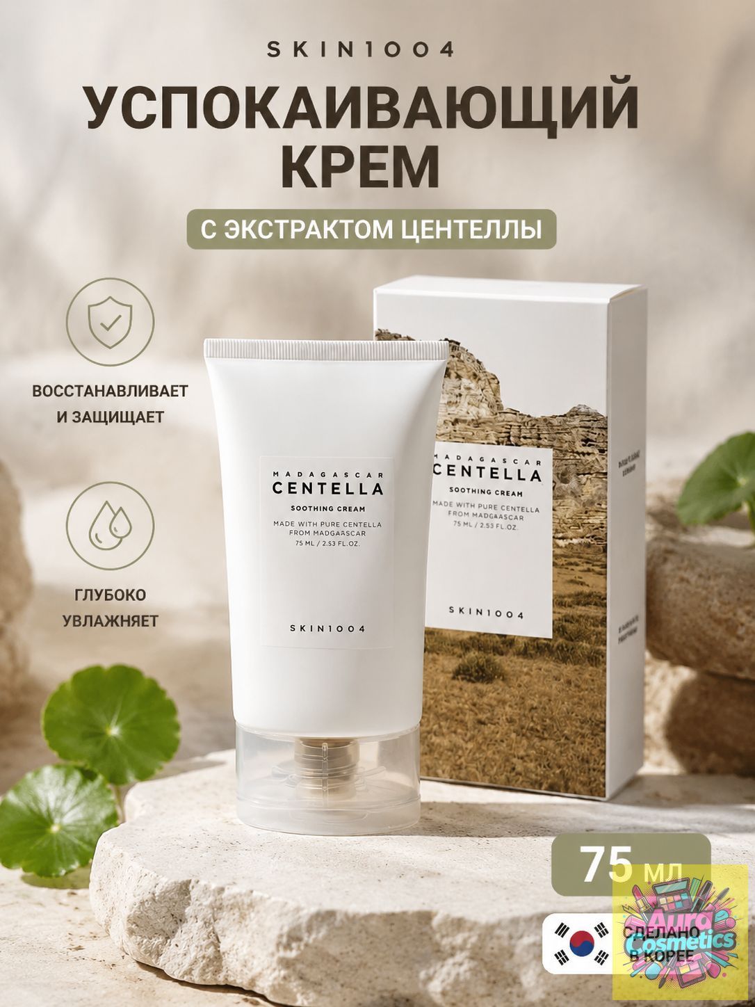 SKIN1004 Крем для лица с центеллой 75 мл / SKIN 1004 Madagascar Centella Soothing Cream 75 ml