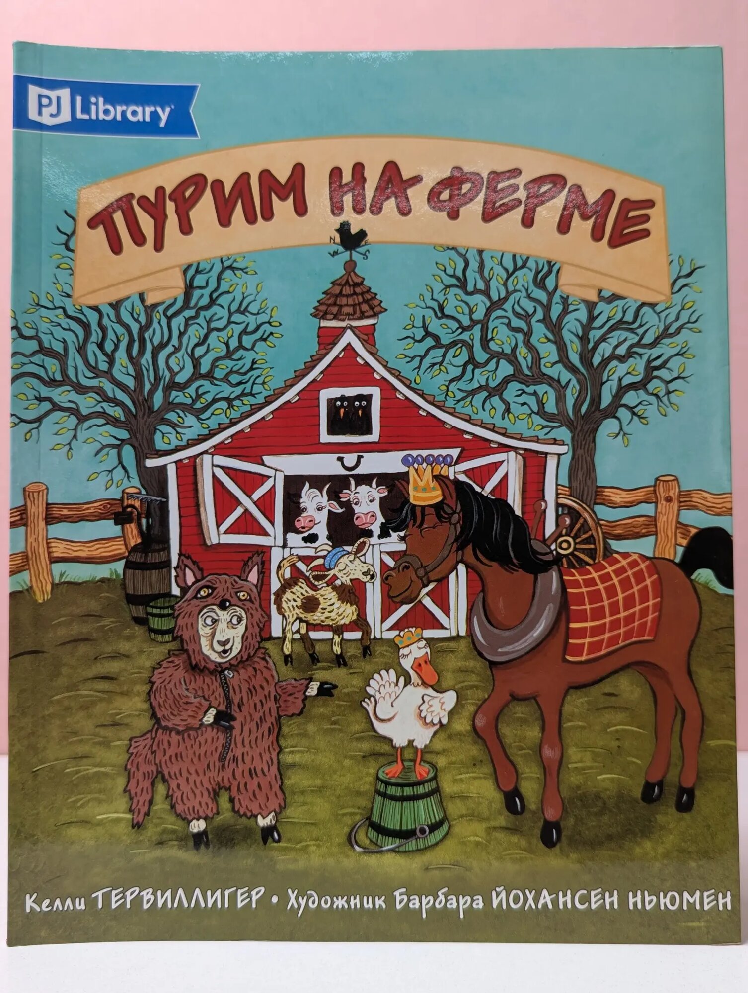 Пурим на ферме Келли Тервиллигер 2019