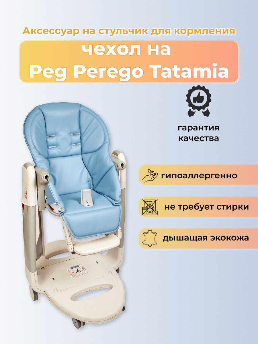 Чехол Capina из эко-кожи на стульчик Peg-Perego Tatamia/Голубой