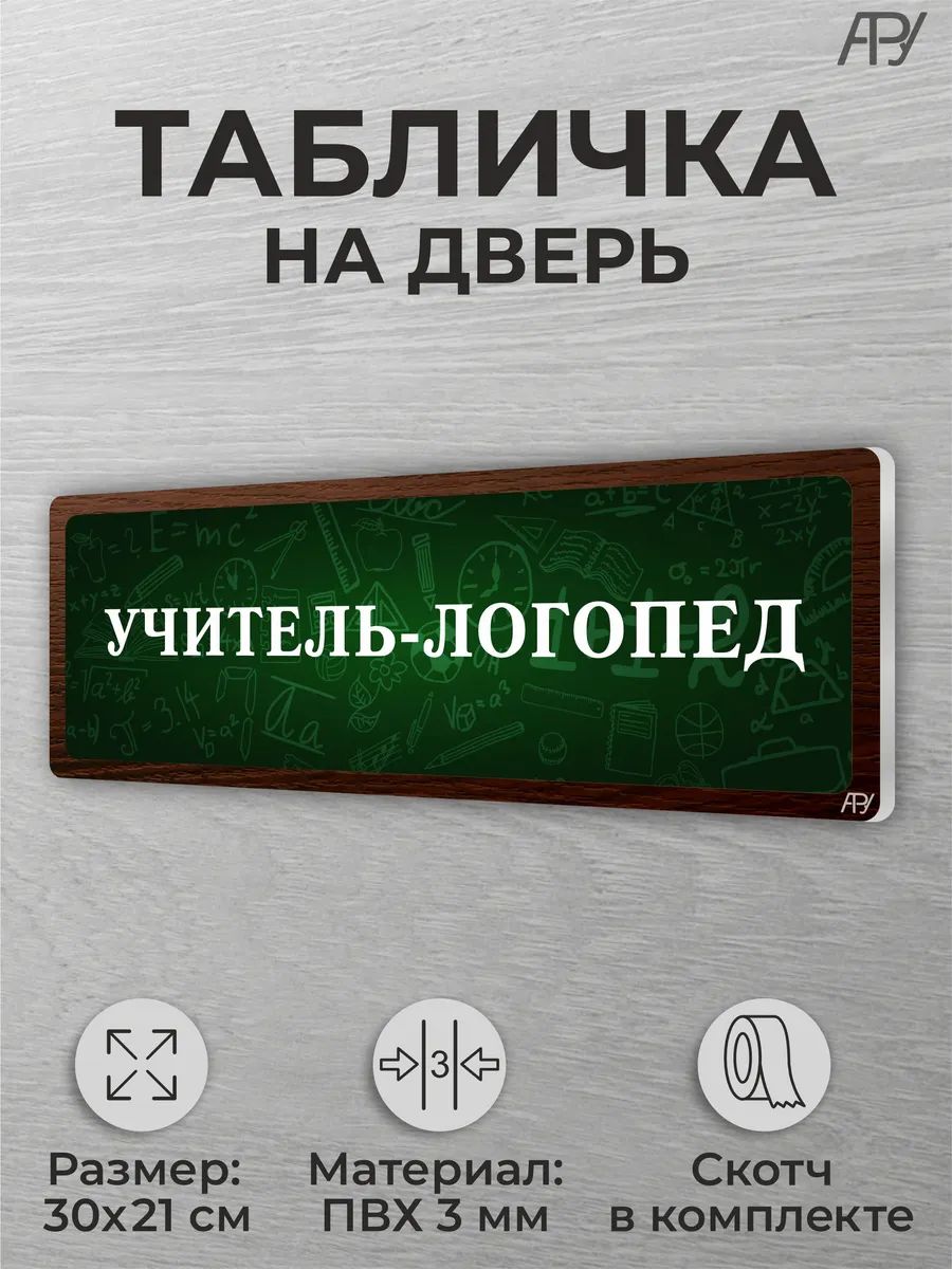 Школьная табличка на дверь класса и кабинета Учитель-логопед