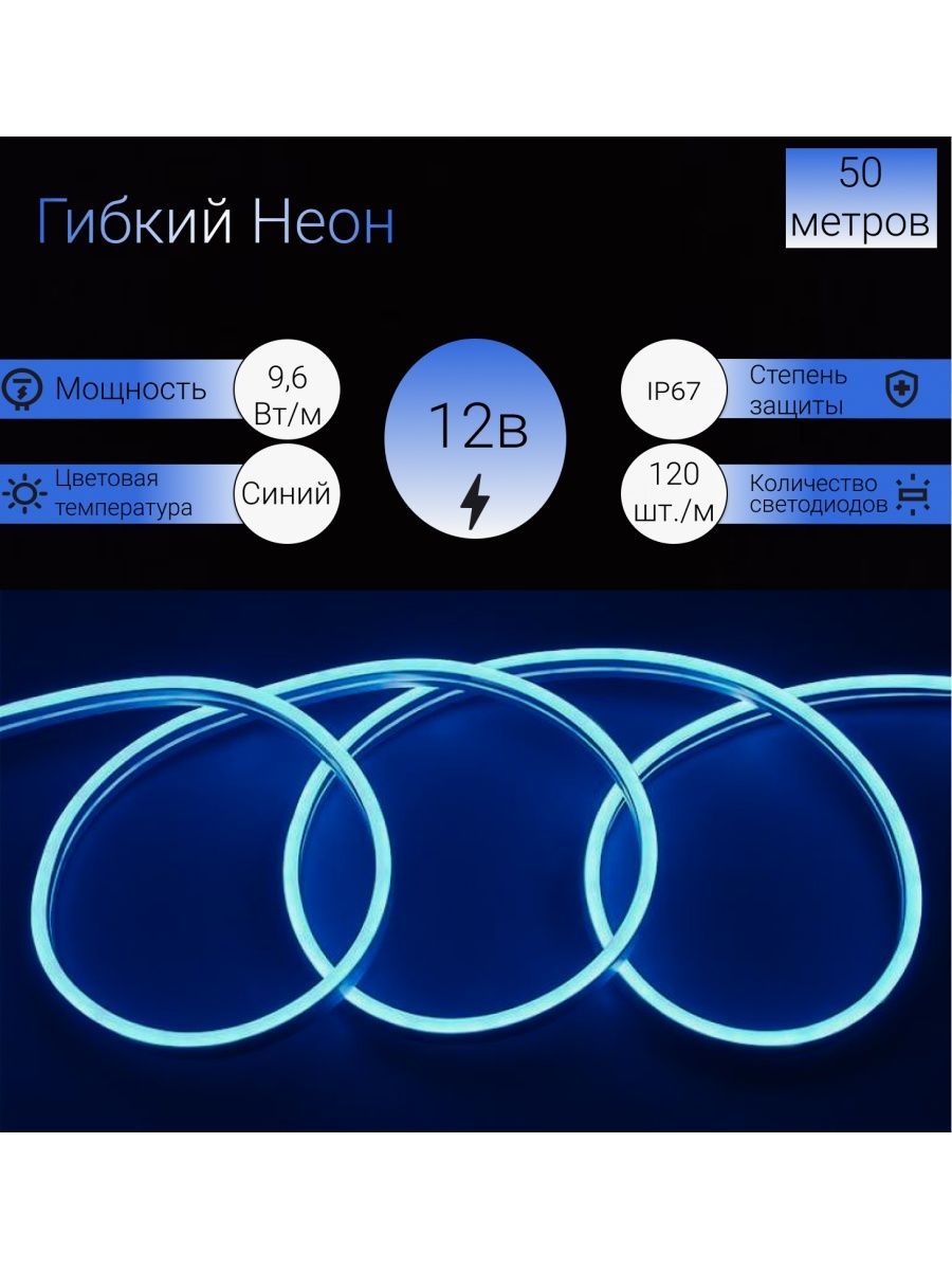 Гибкий неон 12v 50м, 9,6 Вт/1 м, синий, ip67