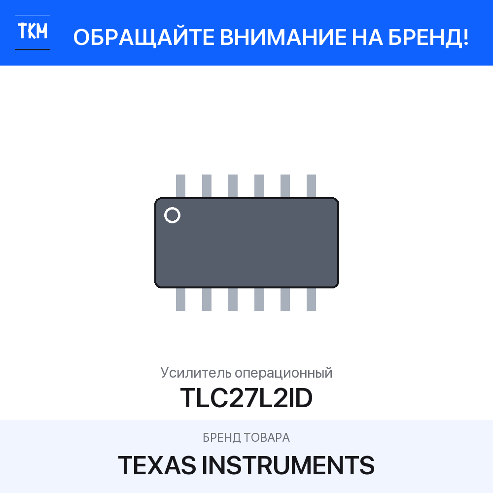 Усилитель операционный TLC27L2ID Texas Instruments